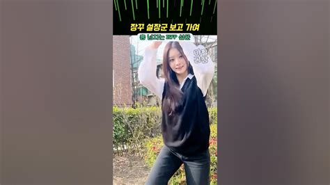 귀여운 설장군 설윤 엔믹스 Youtube