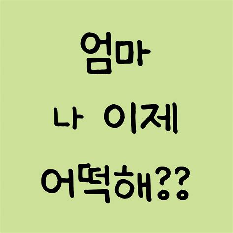 동후 작가 ㅋㅋㅋㅋㅋ진짜 딸이네ㅋㅋㅋㅋㅋ 딸 같은 며느리 시댁 시어머니 유머 유머스타그램 썰 공감 Instagram