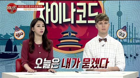 줄리안 황보미의 취업을 부탁해 170929 취업을 위한 중국어 생활회화 육하원칙 중국어 표현 Youtube