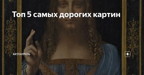 Топ 5 самых дорогих картин ArtПатруль Дзен