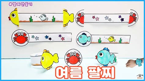 여름팔찌무료도안여름만들기여름미술물고기팔찌만들기팔찌만들기집콕미술어르신미술 Youtube
