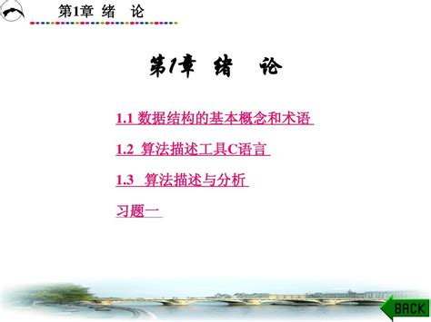 数据结构课件第1章word文档在线阅读与下载免费文档 数据结构课件第1章word文档在线阅读与下载免费文档