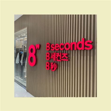 에잇세컨즈 매장에서 여름 신상 입어본 후기 네이버 블로그