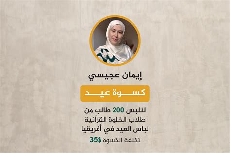 حملة كسوة العيد إيمان عجيسي ومتابعينها