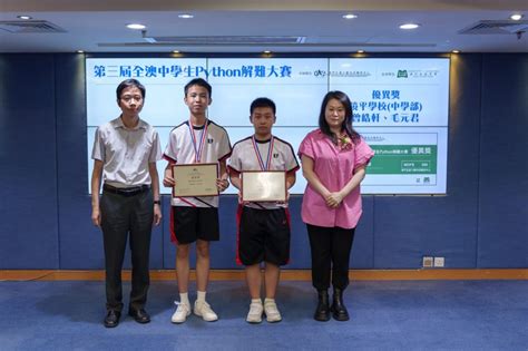 第三屆全澳中學生python解難大賽 澳門生產力暨科技轉移中心