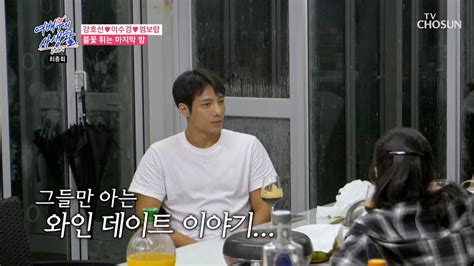 🌠마지막 밤🌠 수경을 사이에 둔 두 남자의 불꽃 튀는 신경전🔥 Tv Chosun 240924 방송 공개연애 여배우의 사생활