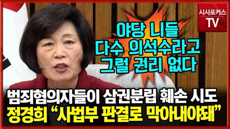정경희 범죄혐의자들 삼권분립 흔들려고 해사법부는 조속한 판결로 삼권분립 지켜내야 Youtube