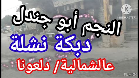 النجم أبو جندل 😍عالشمالية دلعونا 💥 Youtube