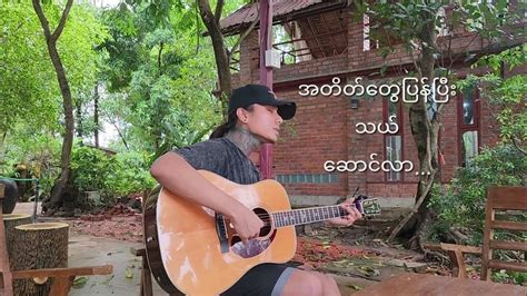အလွမ်းမိုး နေမင်းအိမ် Alwan Moe Nay Min Eain [live Version] Youtube