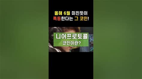 ⏩올해 6월 미친듯이 폭등한다는 그 코인 니어프로토콜 니어프로토콜코인 니어프로토콜전망 Youtube