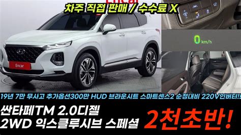 판매완료💗 싼타페tm 20 익스스페셜 추가옵션300만hud 19년 7만 무사고 2천초반 싼타페tm 20d 익스클루시브 스페셜전국최저가도전싼타페4802
