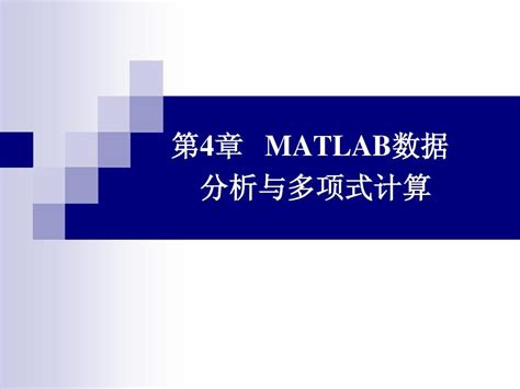 第4章 Matlab数据分析与多项式计算word文档在线阅读与下载无忧文档