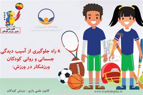 کانون علمی بازی و ورزش کودکان 6 راه جلوگیری از آسیب دیدگی جسمانی و و