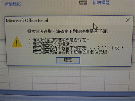 Joey的奮鬥 Excel 檔案無法存取