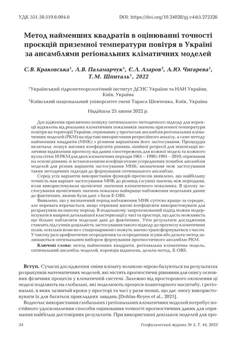 Pdf The Least Squares Method In Estimating The Accuracy Of Surface Air Temperature Projections