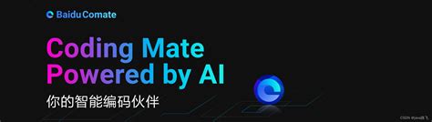 idea插件提升编码效率 百度comate ai助手 idea comate csdn博客