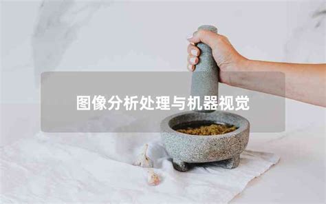 图像分析处理与机器视觉 图像处理分析与机器视觉基于labviewpdf 机器视觉 视觉检测设备 D视觉 缺陷检测
