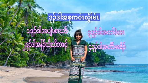 ဒုၣ်ဒါအစုကဝဲၤလွံၢ်ံမံၤ လၢ သရၣ်မုၣ်ဖီအဲၣ် Youtube