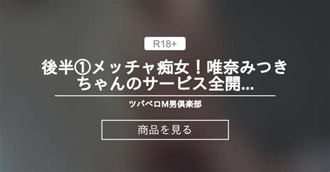 後半①メッチャ痴女！唯奈みつきちゃんのサービス全開唾液責め痴女プレイ！顔舐め！鼻舐め！臭い責め！ 4k ツバベロm男倶楽部 ツバベロm男 の商品｜ファンティア[fantia]