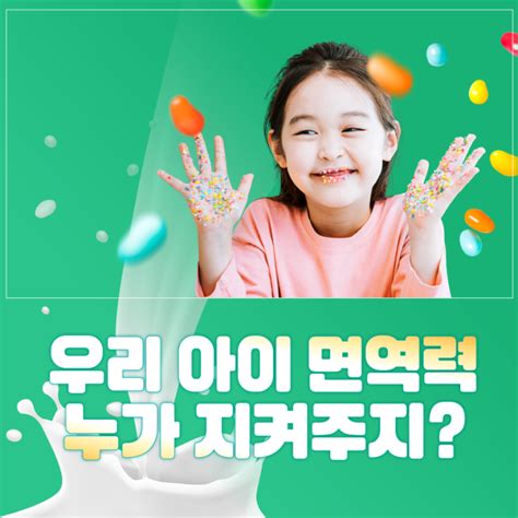 하루 두 잔 우리 우유 Milk 정보 설레는 봄이 왔지만 아이들의 면역력에 더욱 신경 써야