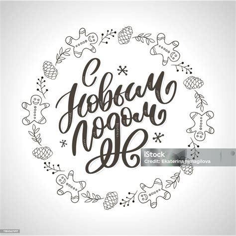 손으로 복고풍 소련 스타일의 러시아어 문구 새해 복 설을 그린 사용자 정의 타이포그래피와 디자인에 대한 손 문자와 우아한 휴일