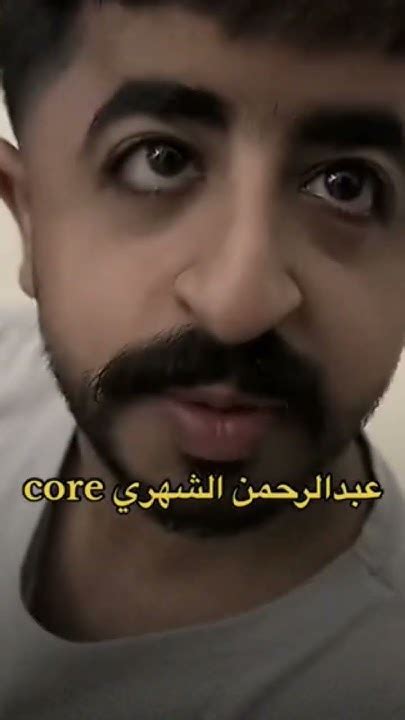 عبدالرحمن الشهري Core Explore Fyp Youtube