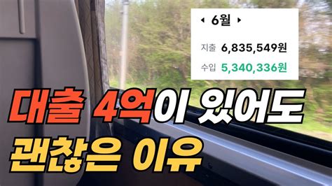 월 500 버는 프리랜서 대출 4억에도 그럭저럭 살아갈 수 있는 이유 Youtube