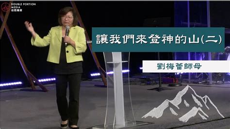 讓我們來登神的山（二）by 劉梅蕾師母 Youtube