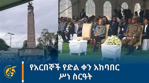 የአርበኞች የድል ቀን አከባበር ሥነ ስርዓት Youtube