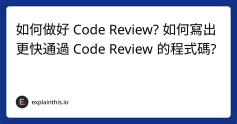 如何做好 Code Review 如何寫出更快通過 Code Review 的程式碼｜explainthis