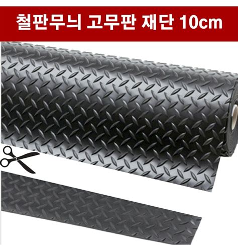 철판무늬 고무판 32t 폭1m 재단 10cm단위 Dm592 티몬