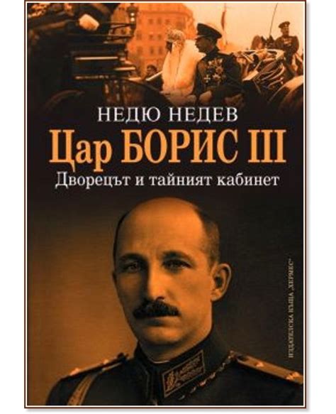 Цар Борис Iii Дворецът и тайният кабинет книга Store Bg