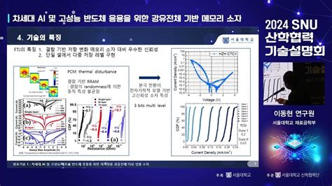 서울대학교 차세대 ai 및 고성능 반도체 응용을 위한 강유전체 기반 메모리 소자 이동현 연구원 youtube