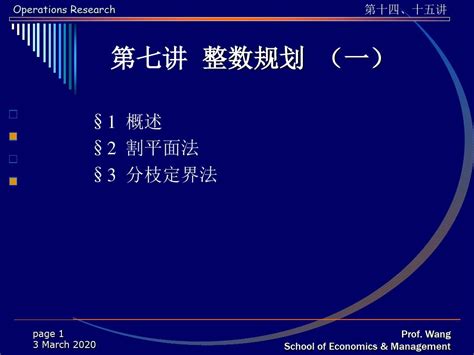 第七讲 整数规划 一 运筹学 清华大学 林谦 word文档在线阅读与下载 无忧文档