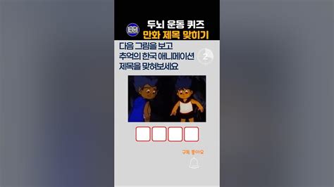 추억의 한국 만화 제목 맞히기 1편 Youtube