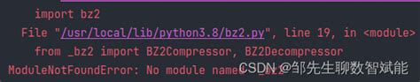 Python 38 解决modulenotfounderror No Module Named ‘bz2‘python38 找不到