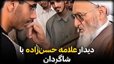 دیدار علامه حسن‌زاده آملی با شاگردانوضو گرفتن و نماز جماعت Youtube