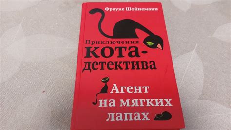 Приключения Кота Детектива | Агент На Мягких Лапах | Фрауке Шойнеманн ...