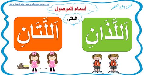 ملفات رقمية معلقات اسم الموصول سنة3