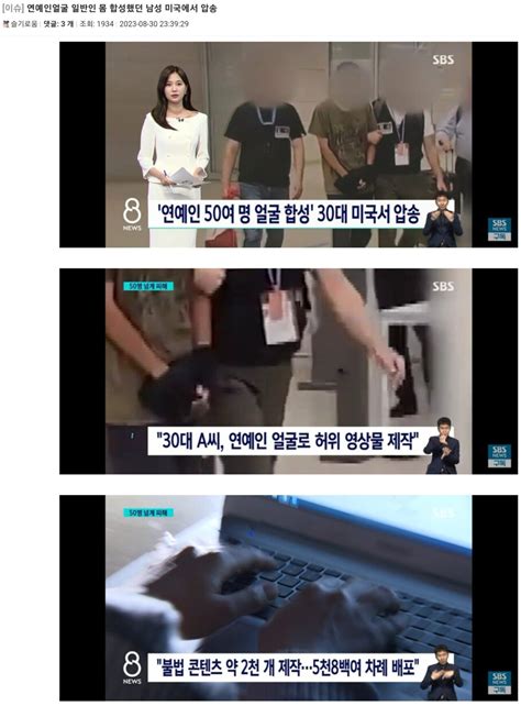 연예인 얼굴 딥페이크 합성 유포자 미국 압송 ㄷㄷㄷㄷ 유머 움짤 이슈 에펨코리아