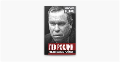 ‎Лев Рохлин. История одного убийства on Apple Books