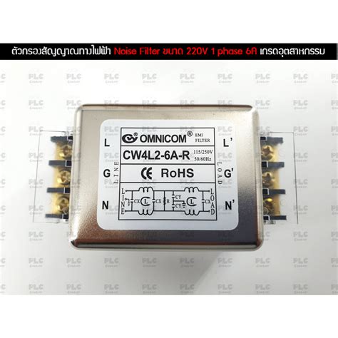 ตวกรองสญญาณทางไฟฟา Noise Filter ขนาด 220V 1 phase 6A เกรดอตสาหกรรม Shopee Thailand