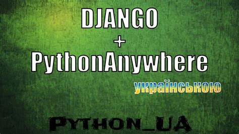 Django на Pythonanywhere Staticfiles українською розгортання веб