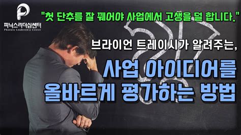 시장조사를 통해 사업 아이디어를 올바르게 평가하는 방법 Youtube