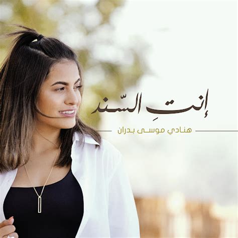 انت السند Youtube Music