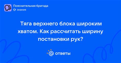 Тяга верхнего блока широким хватом Как рассчитать ширину постановки