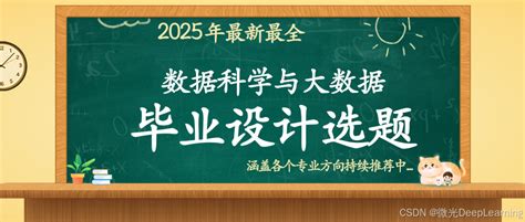 【毕业设计选题】数据科学与大数据技术专业毕业设计题目精选 实用建议数据科学与大数据技术论文选题 Csdn博客