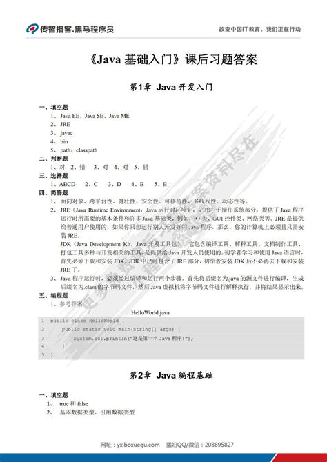 Java基础入门第2版黑马程序员课后习题答案解析