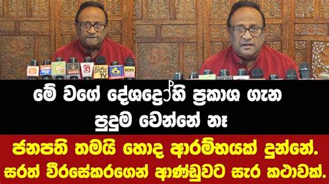 මේ වගේ දේශද්‍රෝහි ප්‍රකාශ ගැන පුදුම වෙන්නේ නෑජනපති තමයි ආරම්භයක් දුන්නේ සරත්ගෙන් ආණ්ඩුවට සැර