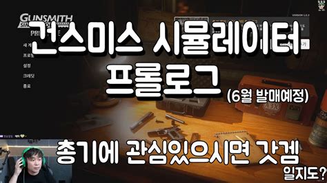 건스미스총기제작 시뮬레이터 프롤로그 플레이 Youtube